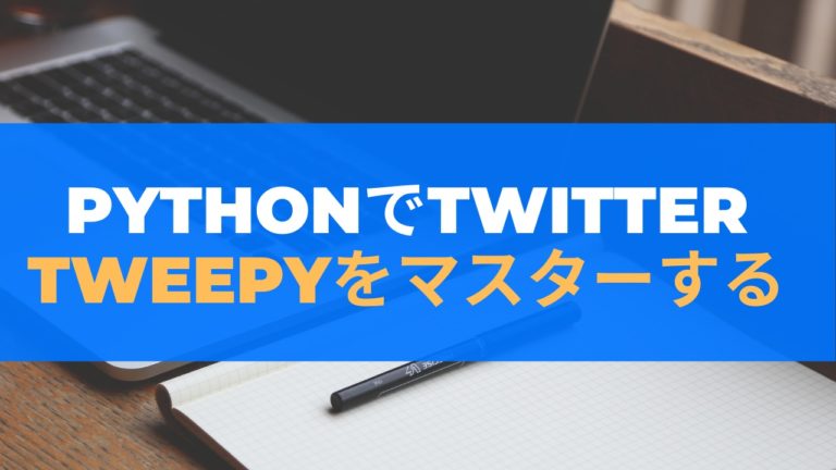 pythonでtwitterが扱えるtweepyについて【サンプルコードあり】｜python-manブログ