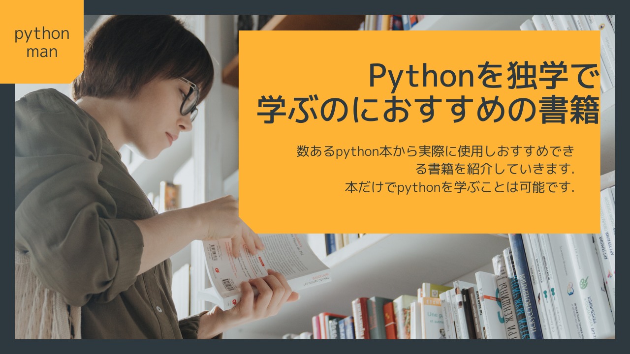 pythonを独学で学べるおすすめ本TOP5【実践済み】｜python-manブログ