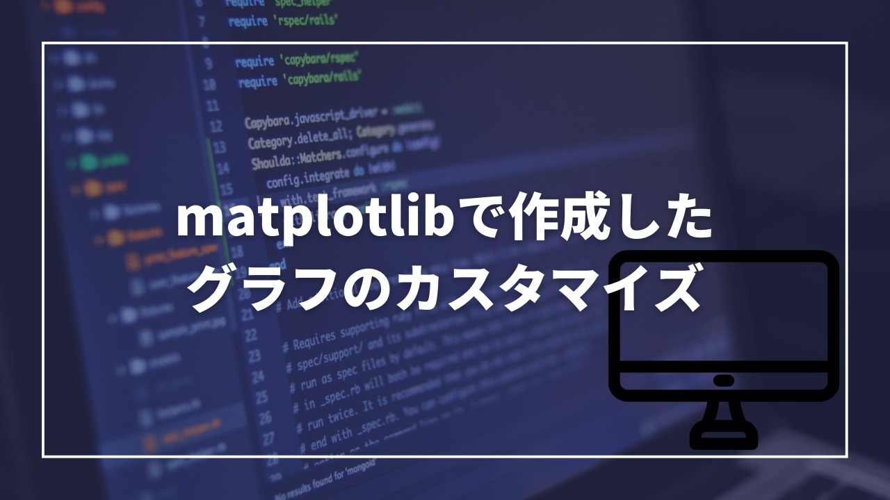 Pythonでデータ分析｜matplotlibでグラフ作成をマスターしよう｜python-manブログ