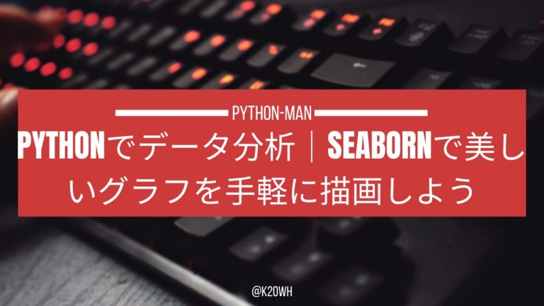 Pythonでデータ分析｜seabornで美しいグラフを手軽に描画しよう｜python-manブログ