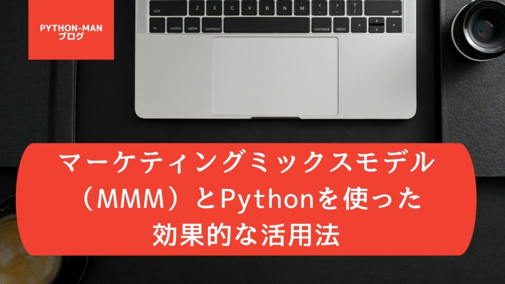 マーケティングミックスモデル（MMM）とPythonを使った効果的な活用法｜python-manブログ