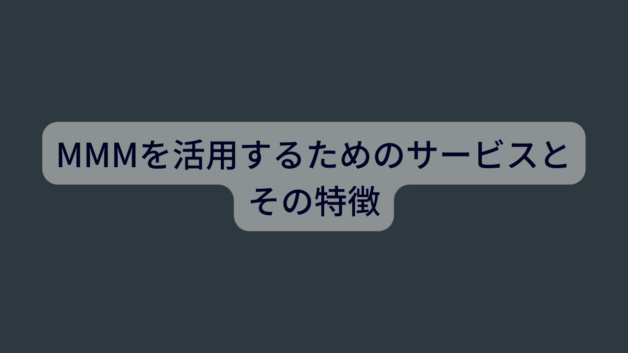 マーケティングミックスモデル（MMM）とPythonを使った効果的な活用法｜python-manブログ